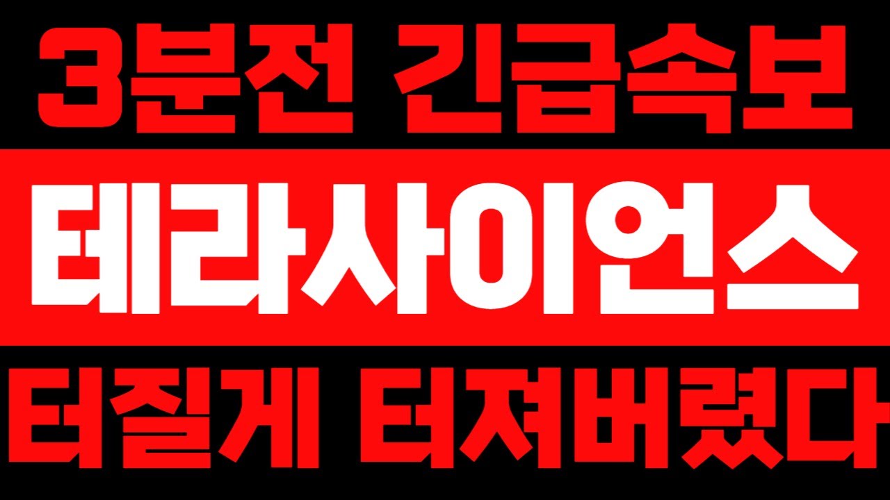 테라사이언스 터질게 터졌다 5분전 긴급속보 테라사이언스 주가전망 테라사이언스 주가 테라사이언스 전망 Youtube