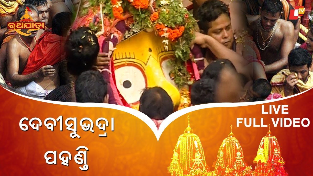 Devi Subhadra Pahandi LIVE: Puri Jagannath Rath Yatra 2018 - Lord Jagannath Car Festival - YouTube