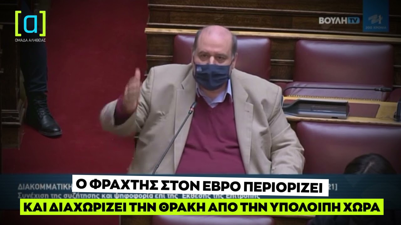 Φίλης: Ο Φράχτης στον Έβρο περιορίζει και διαχωρίζει την Θράκη από την ...