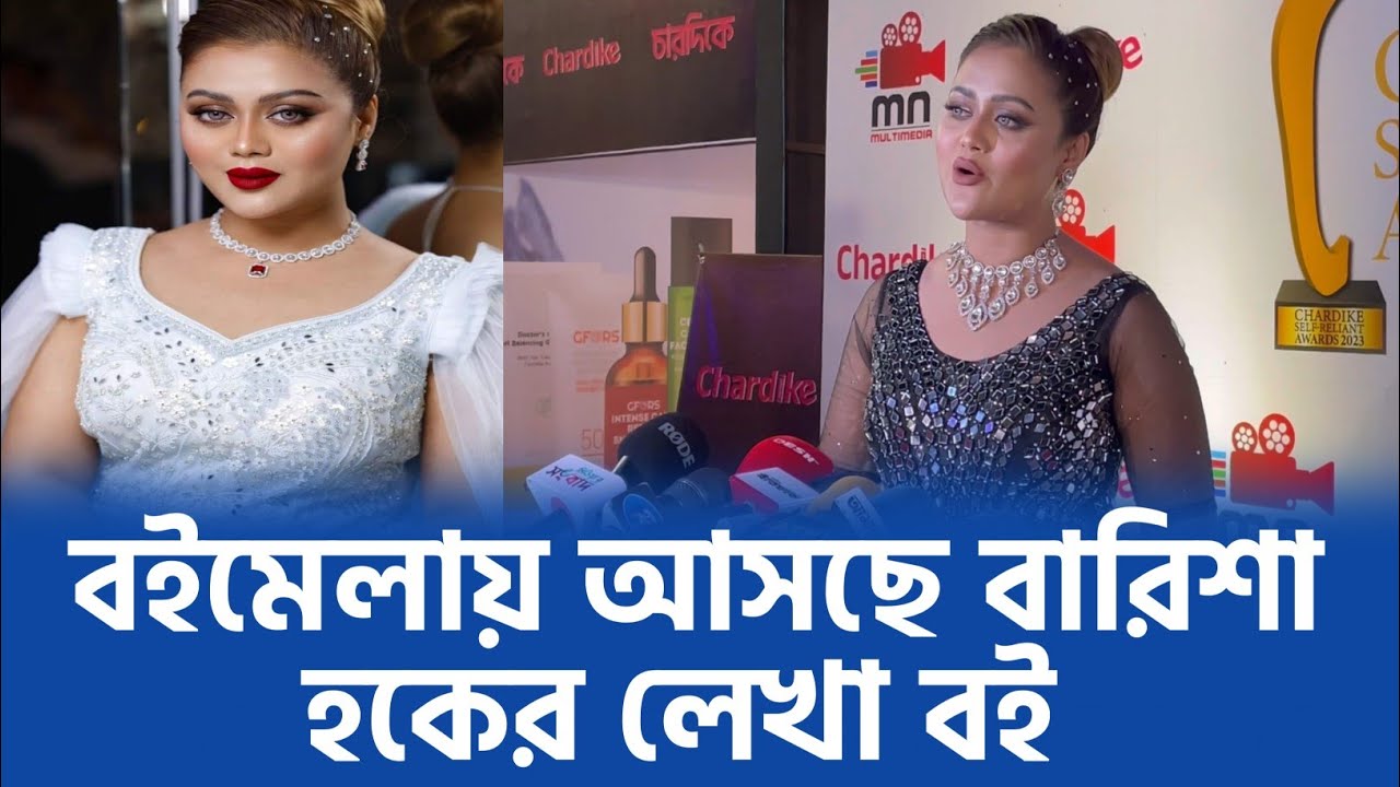 এবার বইমেলায় আসছে বারিশা হকের লেখা বই | Barisha Hoque | Entertainment ...