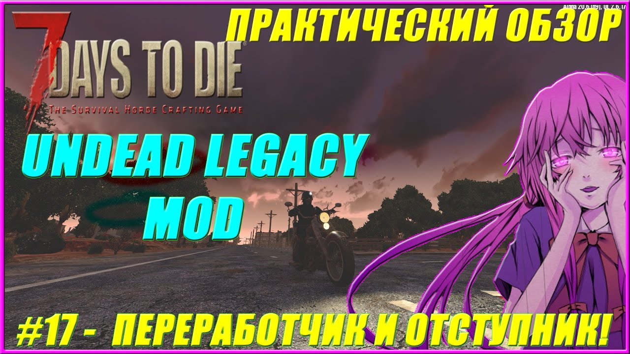 7 Days to Die Undead Legacy Mod | Практический обзор #17 - ПЕРЕРАБОТЧИК ...