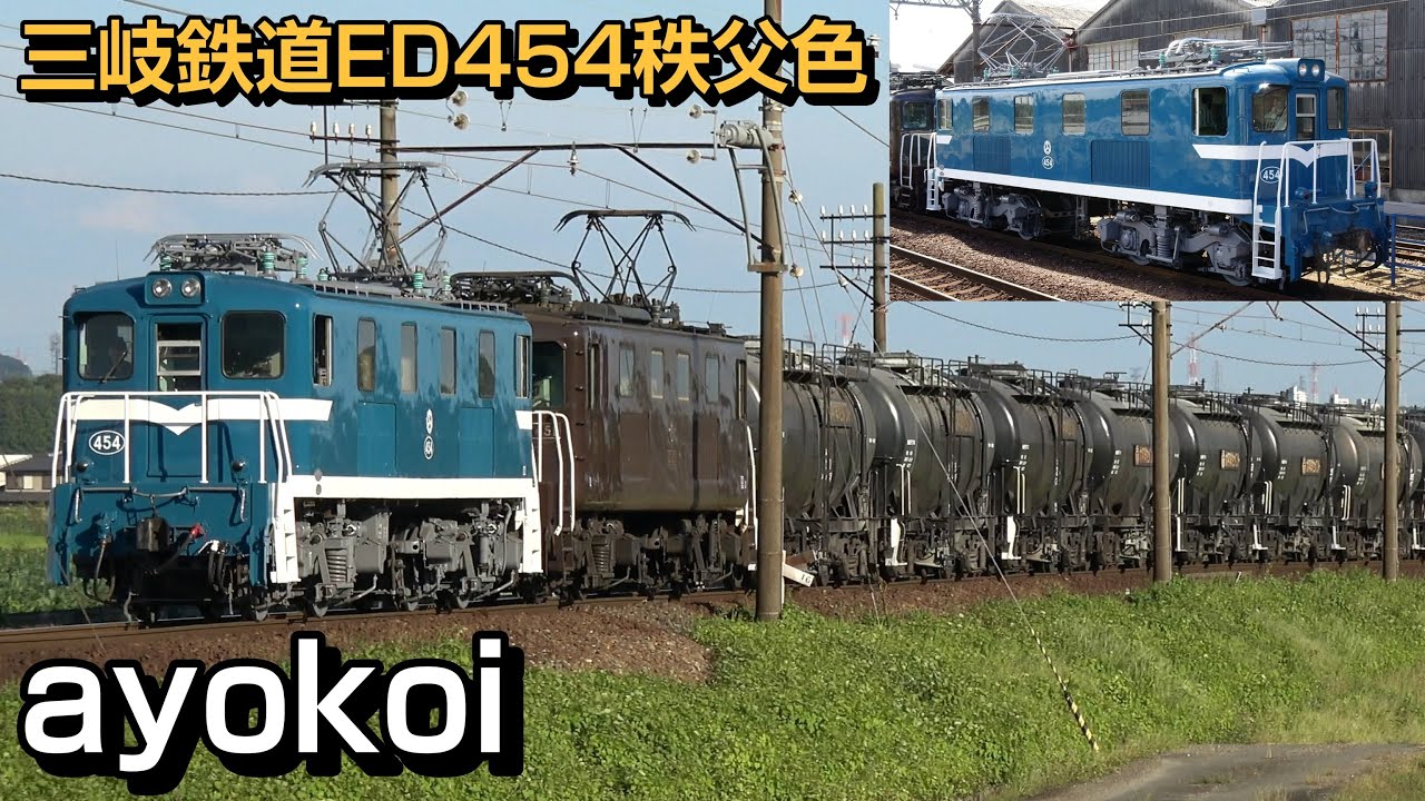 三岐鉄道x秩父鉄道 電気機関車コラボ 三岐鉄道秩父色ED454+茶色ED451 - YouTube