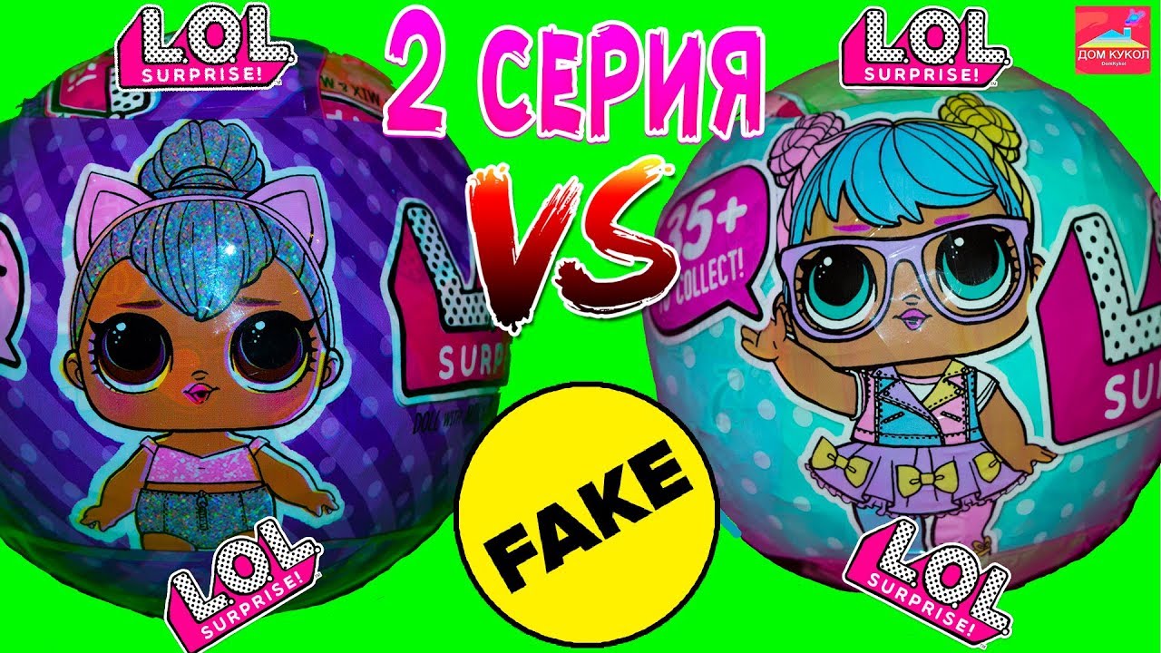 LOL VS LQL Версус батл Подделок 2 серии кукол Лол сюрприз Топ LOL ...