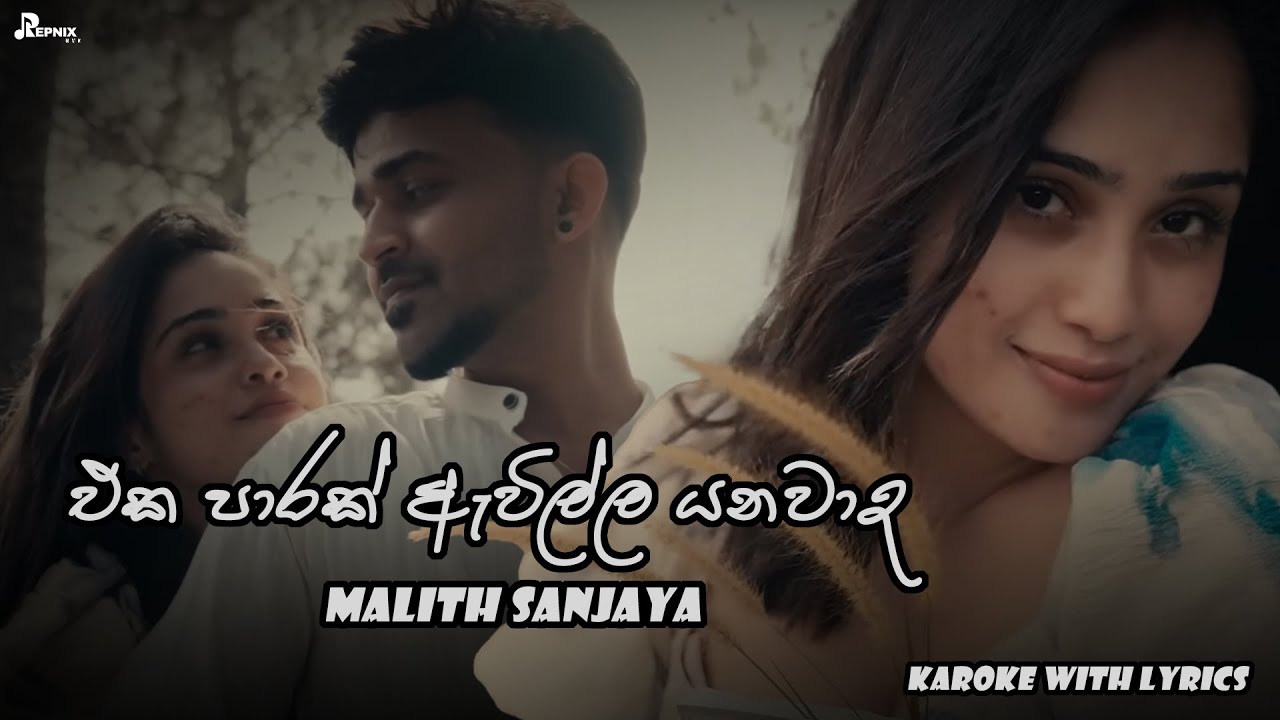 Malith Sanjaya - Ekaparak Awilla Yanawada ( එකපාරක් ඇවිල්ල යනවාද ) Karoke with lyrics - YouTube