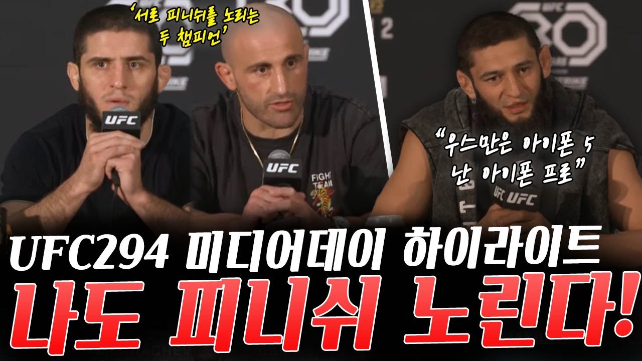 이슬람 마카체프의 도발에 반응한 존 존스와 코너 맥그리거 Ufc294 미디어데이 하이라이트 볼카노프스키 이슬람 마카체프 함자트 치마예프 카마루 우스만 Youtube