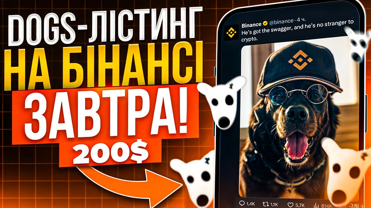 ЛІСТИНГ НА BINANCE МОНЕТИ DOGS | КІНЕЦЬ ФАРМУ ТОКЕНІВ | КОЛИ ЛІСТИНГ ...