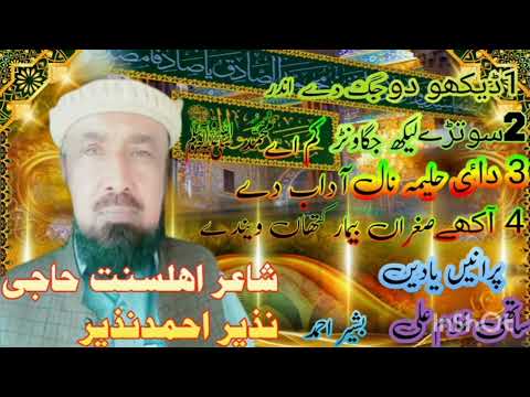 Haji nazeer ahmed nazeer kamalvi saraikey naat{ساتھی غلام علی اور بشیراحمد}