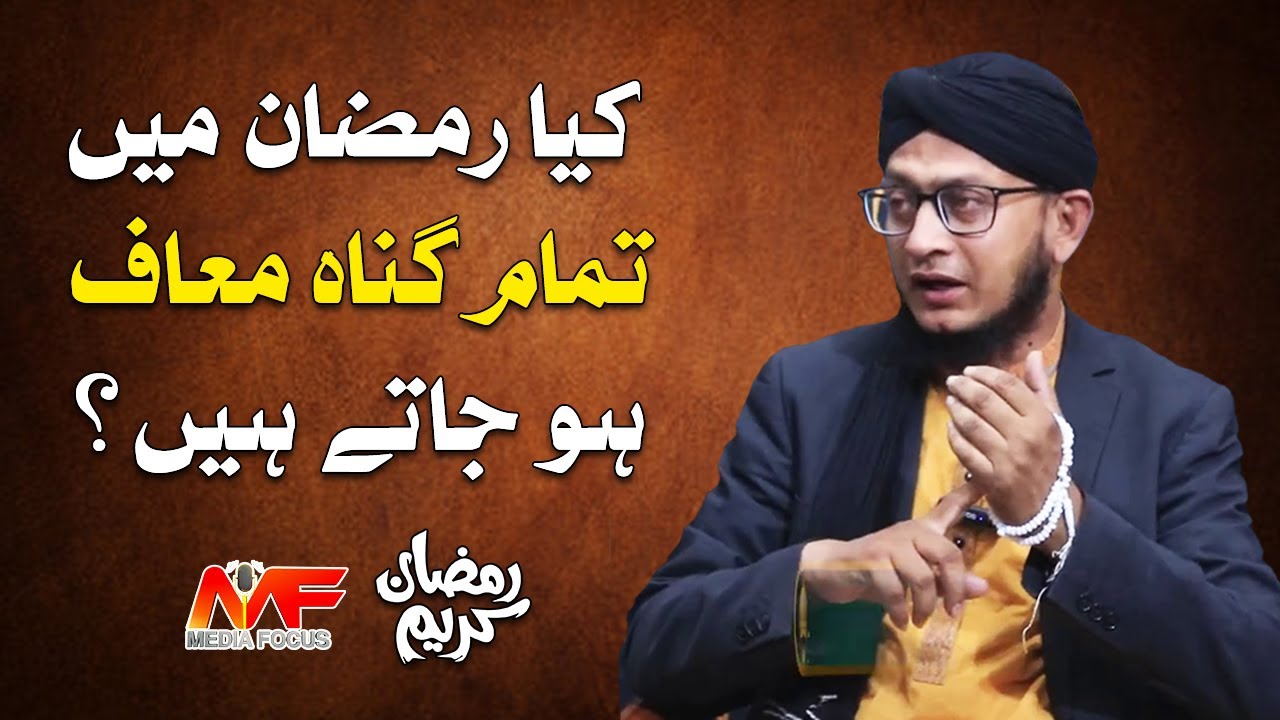 Kya Ramzan Mein Saare Gunah Maaf Hojate Hein ! Mufti Mohsin Uz Zaman - YouTube