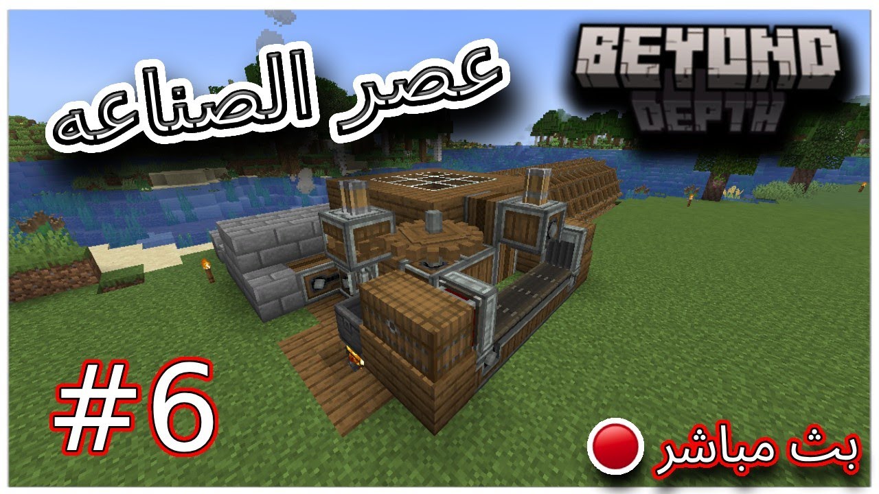 Minecraft - Beyond Depth | عصر الصناعة #6 - YouTube