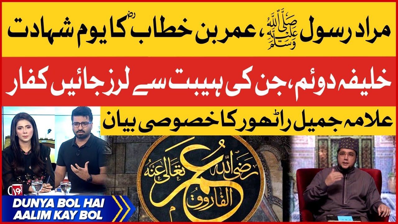 Martyrdom Day of Umar bin Khattab RA | Special Talk of Allama Jameel ...