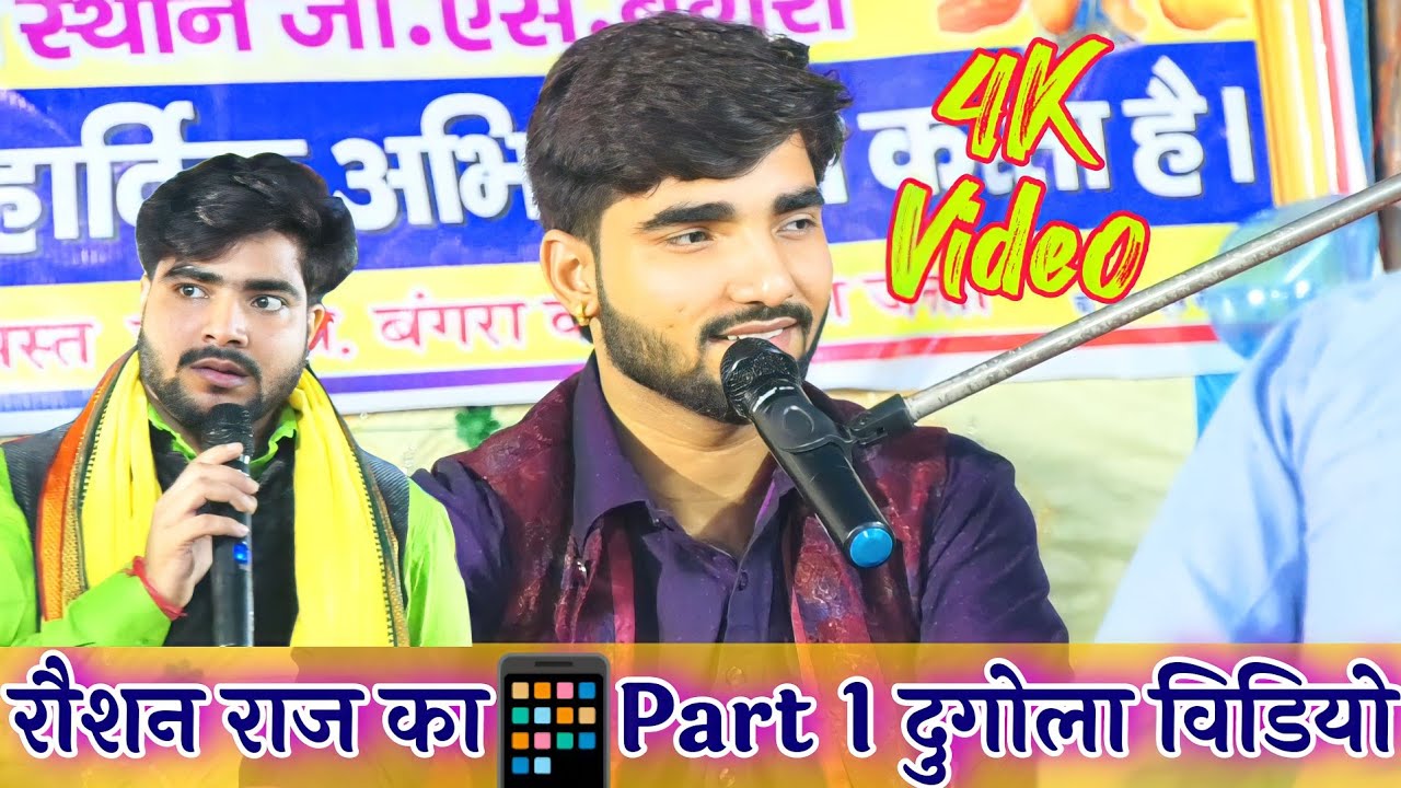 Raushan Raj Part 1 Dugola Video रौशन राज न्यू Dugola Parduman Pardeshi ...