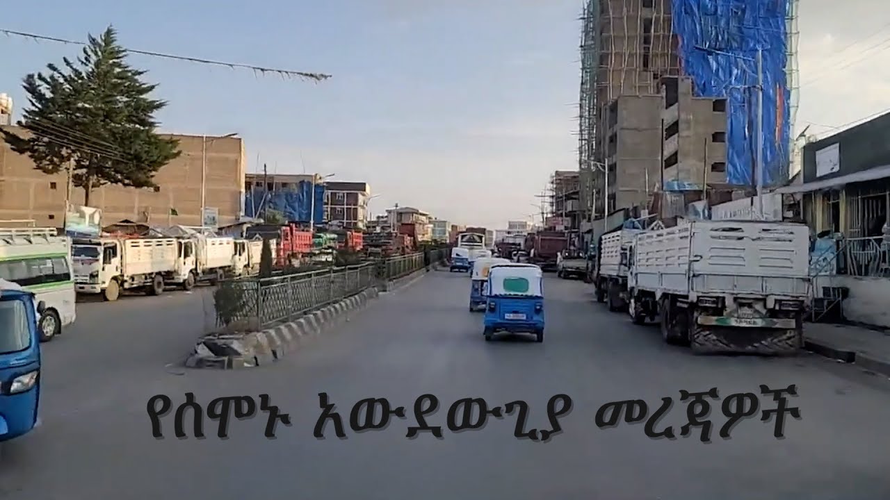 Anchor Media የሰሞኑ አውደ ውጊያ መረጃዎች - YouTube