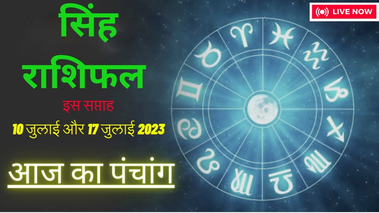 सिंह राशिफल | कालाष्टमी पर इन राशियों को मिलेगी बड़ी खुशियां 2023 July ...