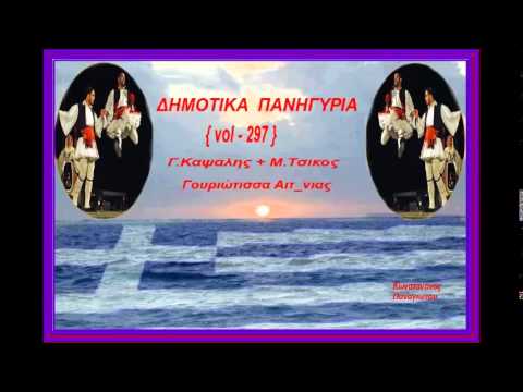 Δημοτικα Πανηγυρια { vol - 297 }Γ.Καψαλης+Μ.Τσικος+M.Γιαννακα ...
