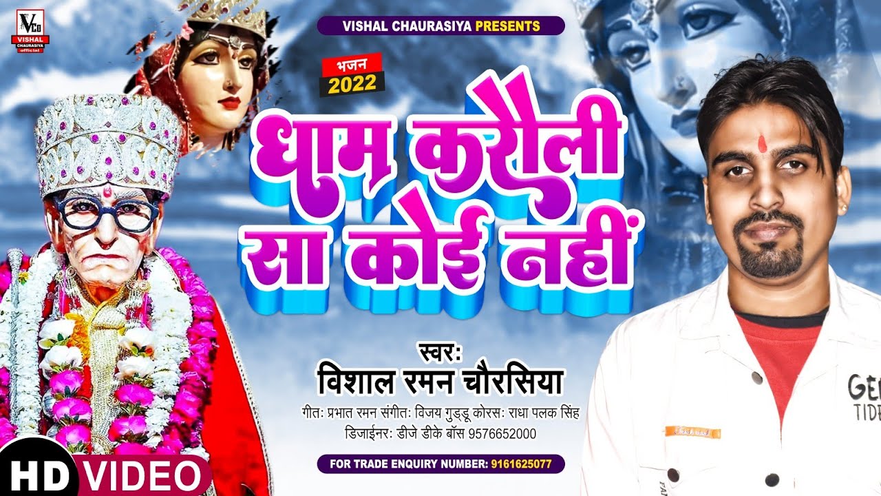 करौली सरकार का नया भजन | Dham Karauli Sa Koi Nahi | धाम करौली से कोई ...