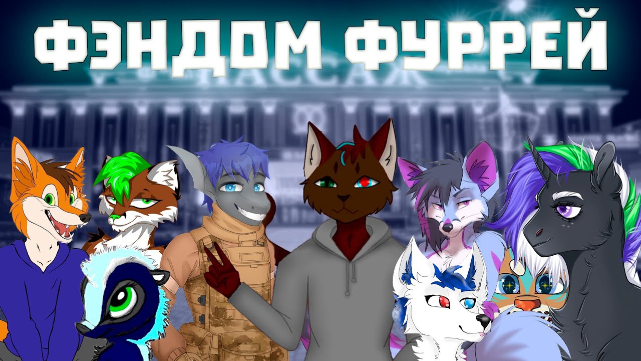 фурри стрим / ответы на вопросы / РусФурБал / furry stream - YouTube