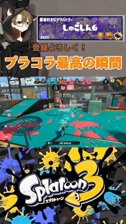 プラコラ最高の瞬間！【#splatoon3 】#スプラトゥーン3 #スプラ3 #おすすめ - YouTube