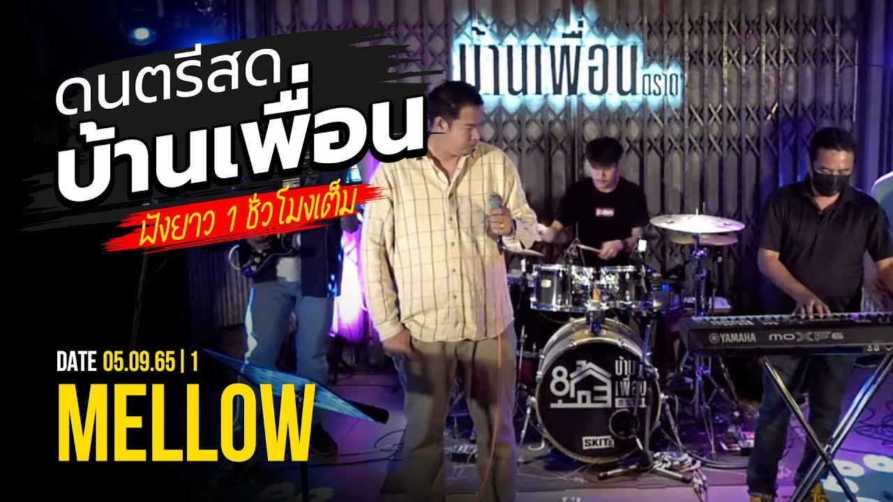 ดนตรีสด ร้านเหล้า บ้านเพื่อน ตราด | MELLOW | 05.09.65 | 1 - YouTube