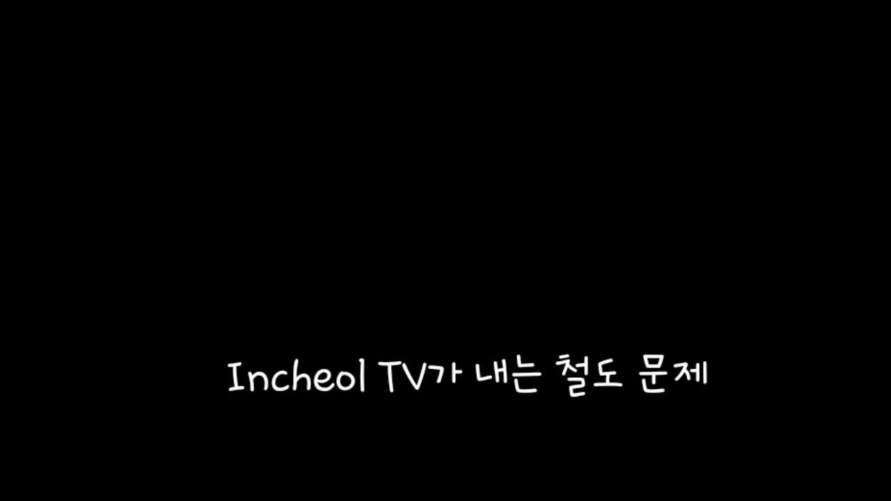 Incheol TV가 내는 철도 문제 - YouTube