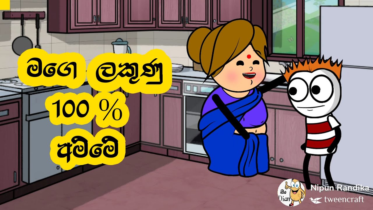 ලකුණු 100% අම්මේ | Sinhala dubbed cartoon video | SL Cartoon Studio ...