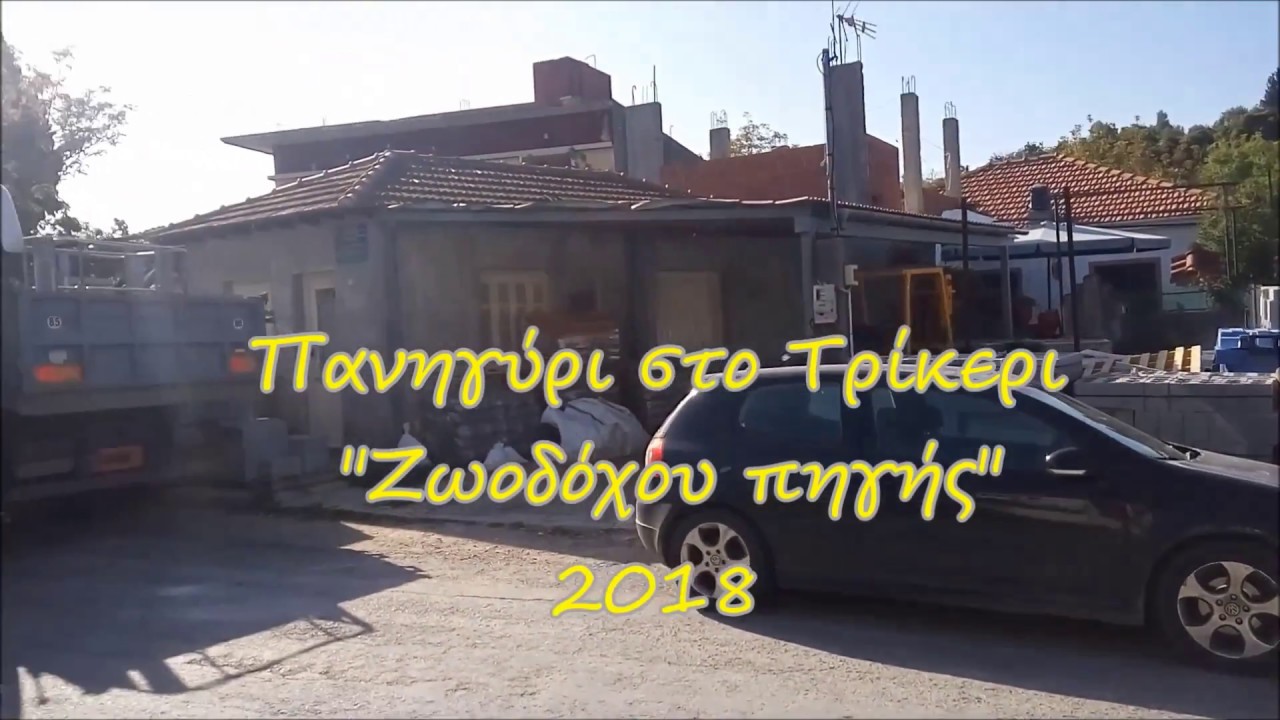 Πανηγυρι τρικερίου 2018 - YouTube