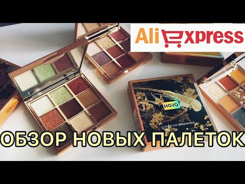 Палетки теней с сайта Aliexpress/ тени HOJO/ обзор/ первые впечатления