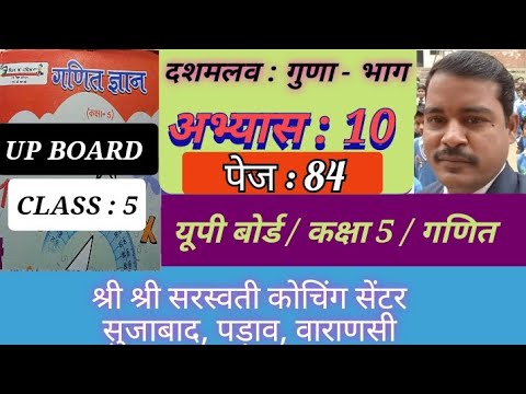 Class 5/UP Board/Math/Ganit Gyan/Solution/अभ्यास 10/Page 84/दशमलव/गुणा ...