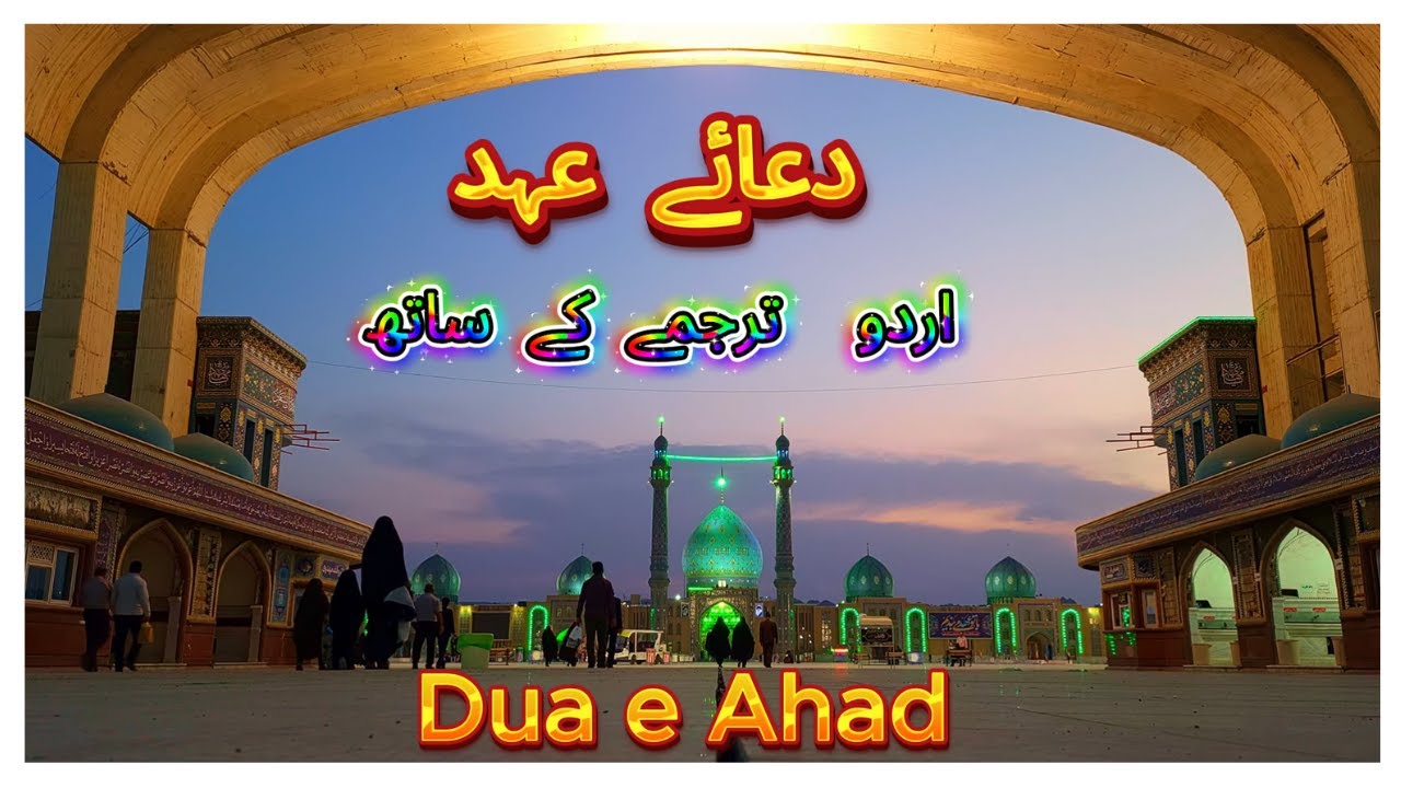 Dua e Ahad | dua e Ahad with Urdu translation | dua Ahad ke fazilat ...