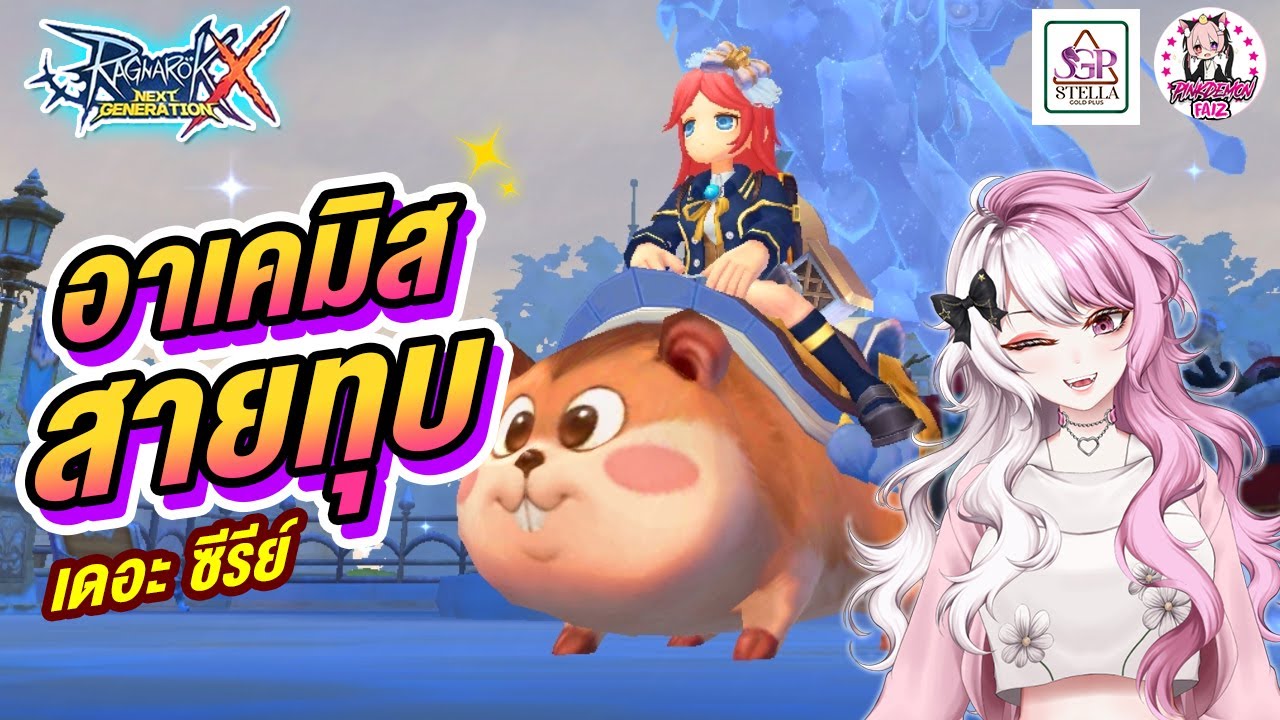 🔴[ LIVE ] ROX อาเคสายทุบ เซิฟใหม่ !! | Ragnarok x next generation ...