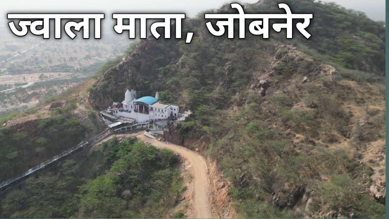 जोबनेर की ज्वाला माता | 4K Video | Jawala Mata Mandir Jobner - YouTube