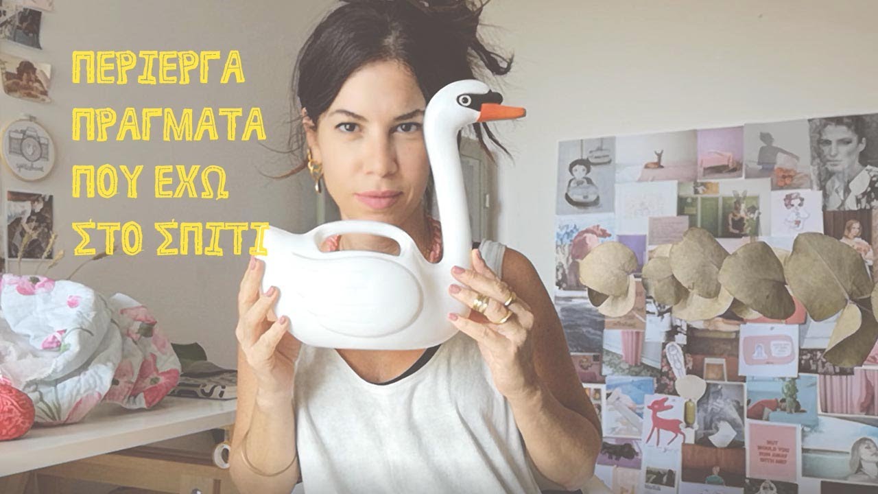 ΠΕΡΙΕΡΓΑ ΠΡΑΓΜΑΤΑ ΠΟΥ ΕΧΩ ΣΠΙΤΙ - YouTube