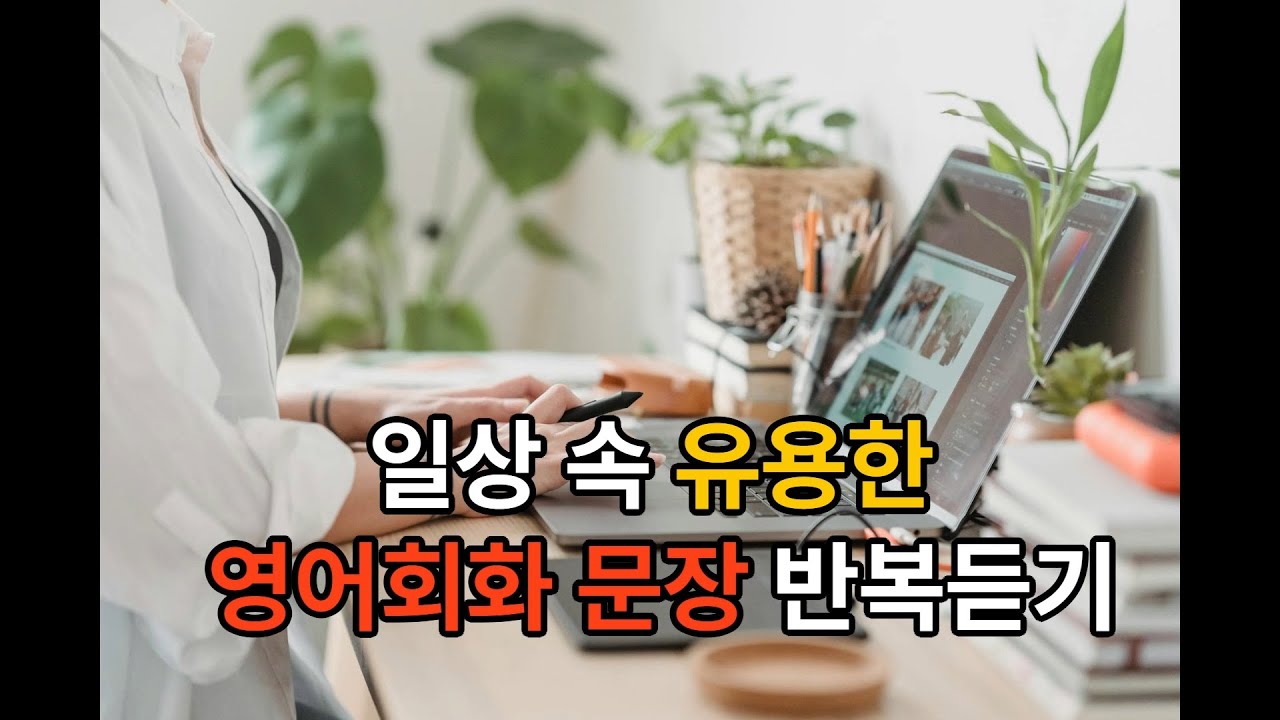 일상 속 유용한 영어회화 문장 반복 듣기 영어공부 영어문장 반복 듣기 생활영어 영어회화 Youtube