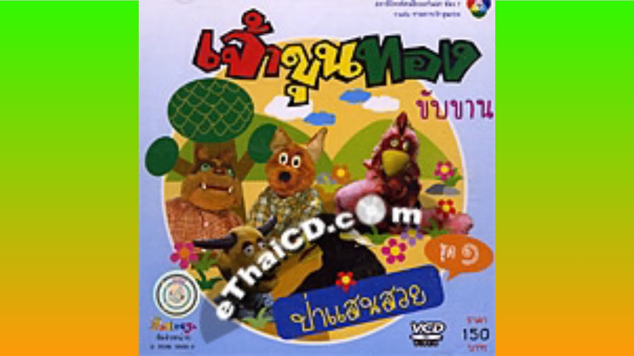 Opening to VCD KARAOKE “เจ้าขุนทอง ขับขาน ชุดที่ 1 ป่าแสนสวย” (200X ...