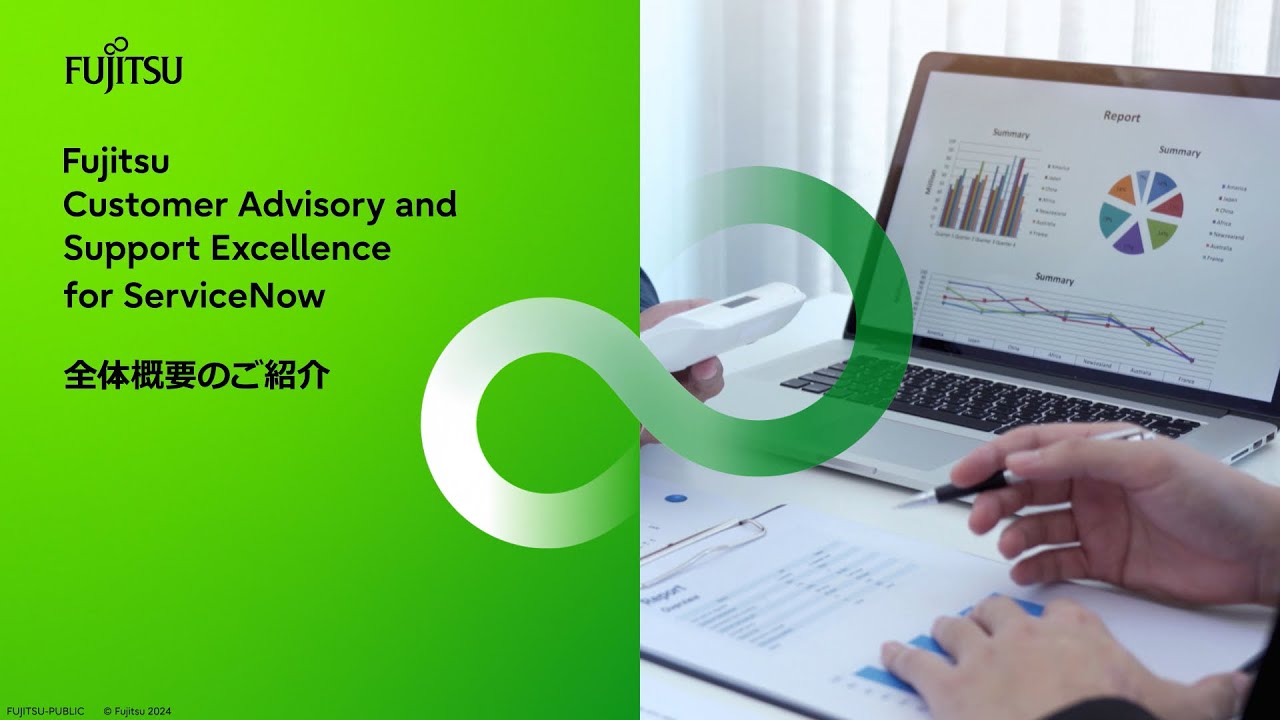 【全体概要編】Fujitsu Customer Advisory and Support Excellence for ServiceNow ...