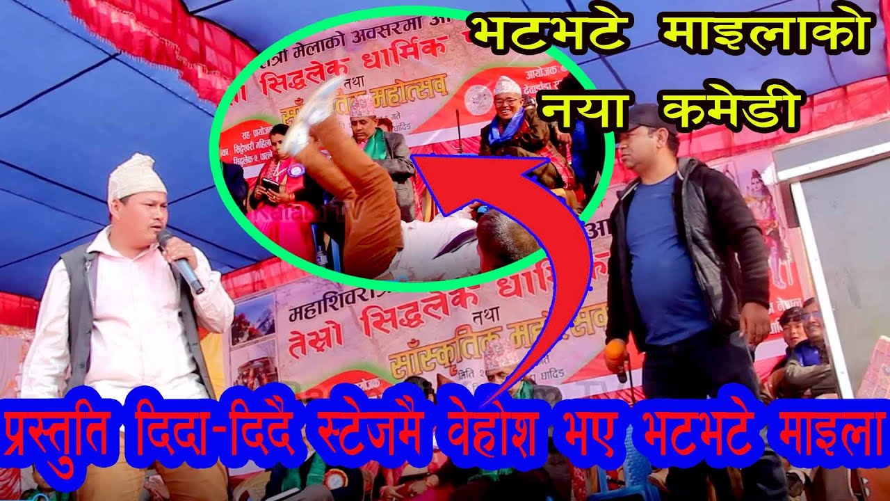 Bhatbhate Maila ko New Comedy।।भटभटेले मनराजलाई स्टेजमै लात्ति हानेपछी ...