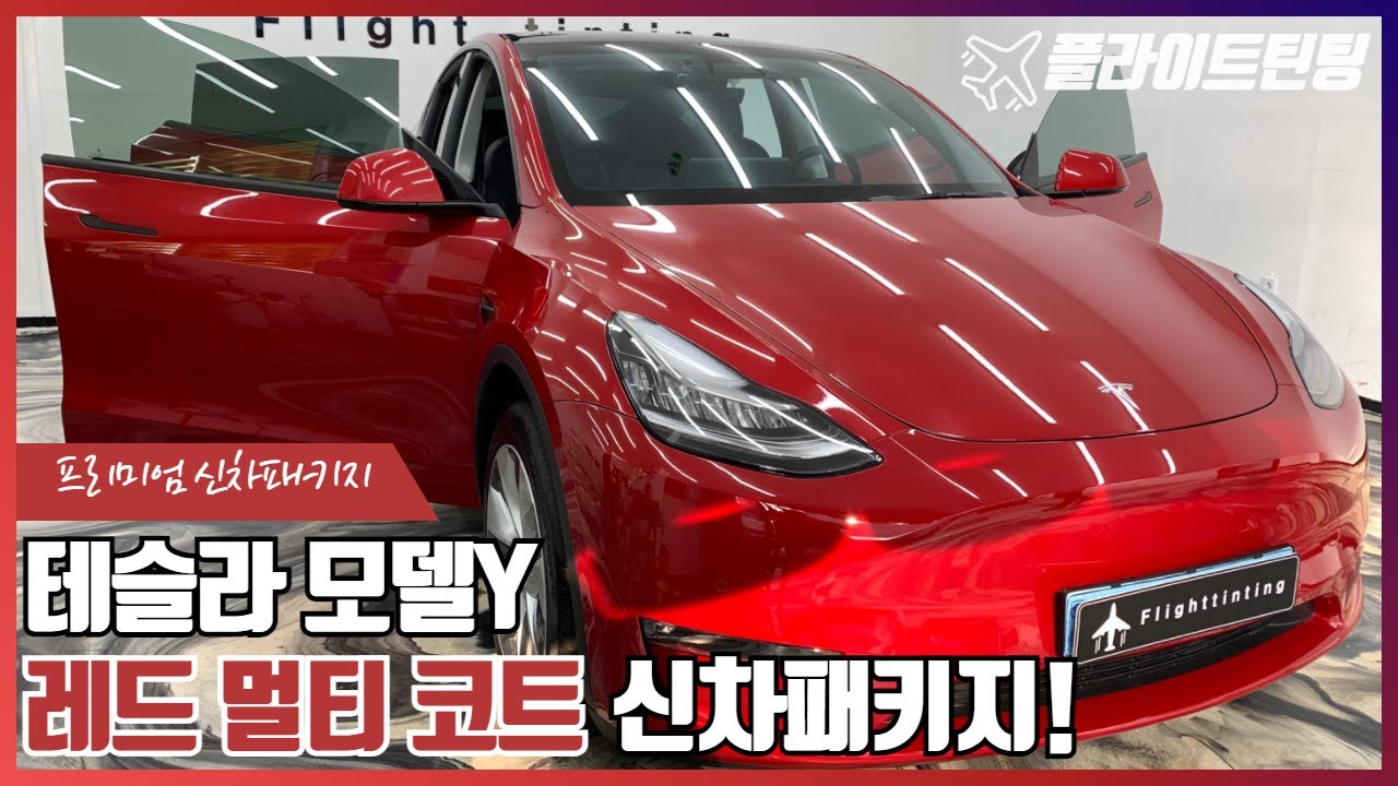 모델y 레드 멀티 코트 ㅣ 테슬라 썬팅 L 존슨r 신차패키지 L 용산마포썬팅 플라이트틴팅 L 모델y 썬루프 L 모델3 모델s