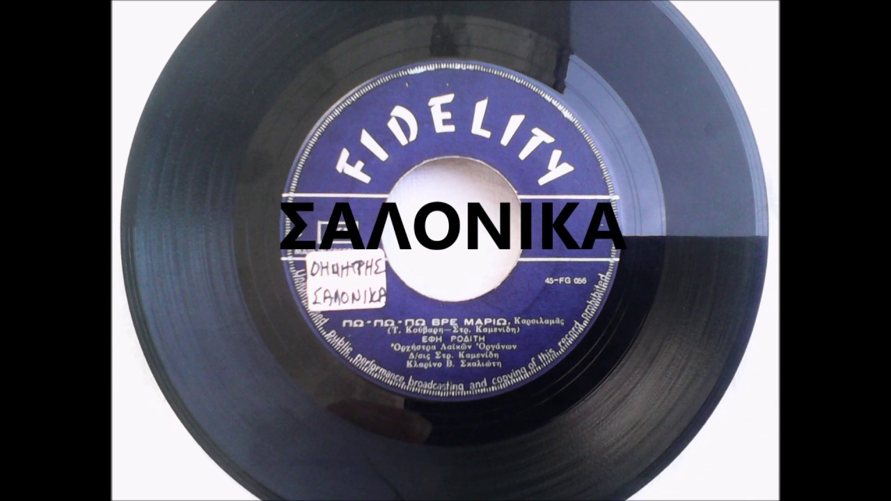 ΠΩ ΠΩ ΠΩ ΒΡΕ ΜΑΡΙΩ - ΕΦΗ ΡΟΔΙΤΗ - YouTube
