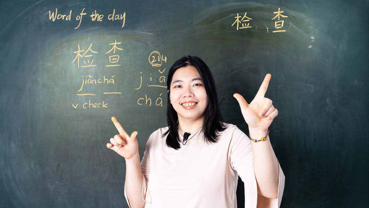 Jiǎnchá 检查 Check - Chinese Word of the Day 每日一词 - YouTube