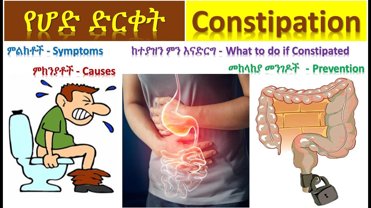 የሆድ ድርቀት (መነሻ ምክንያቶቹና መፍትሄዎቹ) - Constipation (Causes and Solutions ...