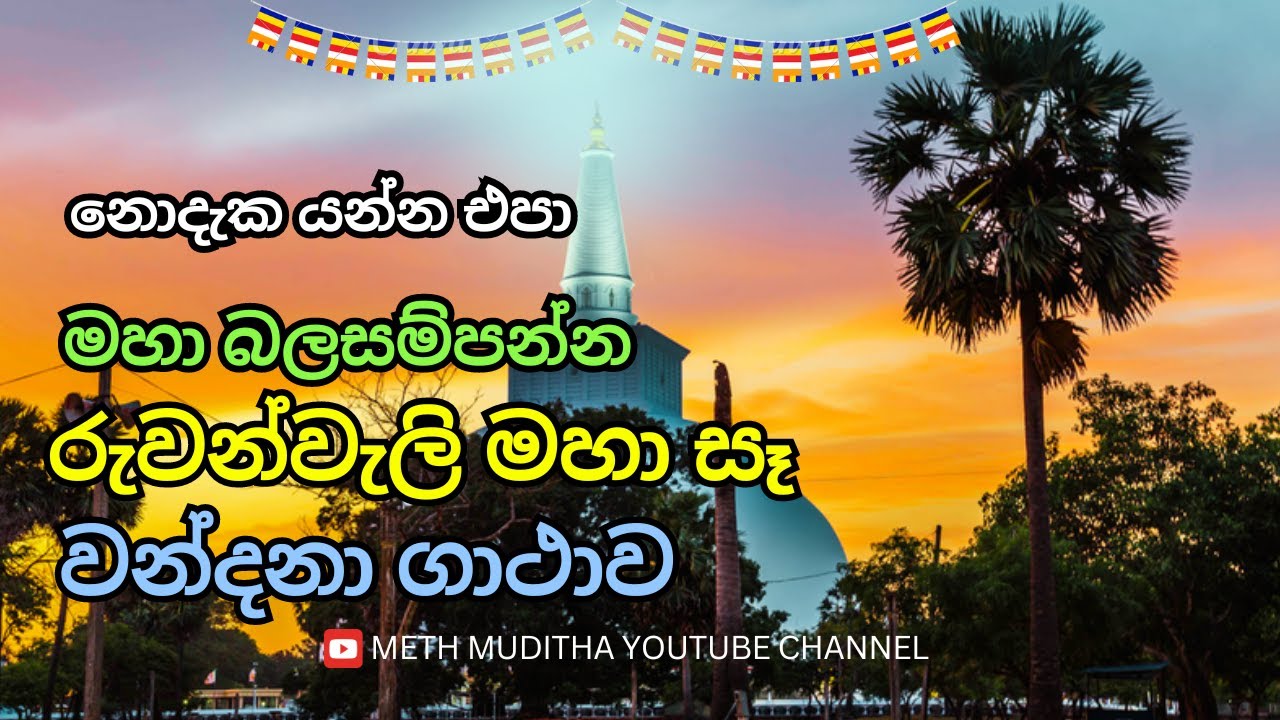 රුවන්වැලි මහා සෑය වන්දනා ගාථාව | Ruwanwali Maha Seya Wandana Gatha | Meth Muditha - YouTube