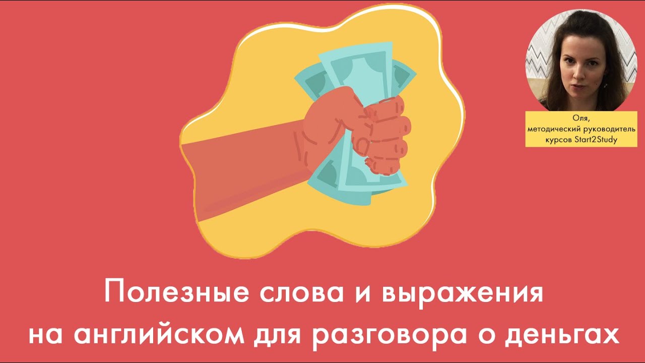 Полезные слова и выражения на английском для разговора о деньгах Youtube