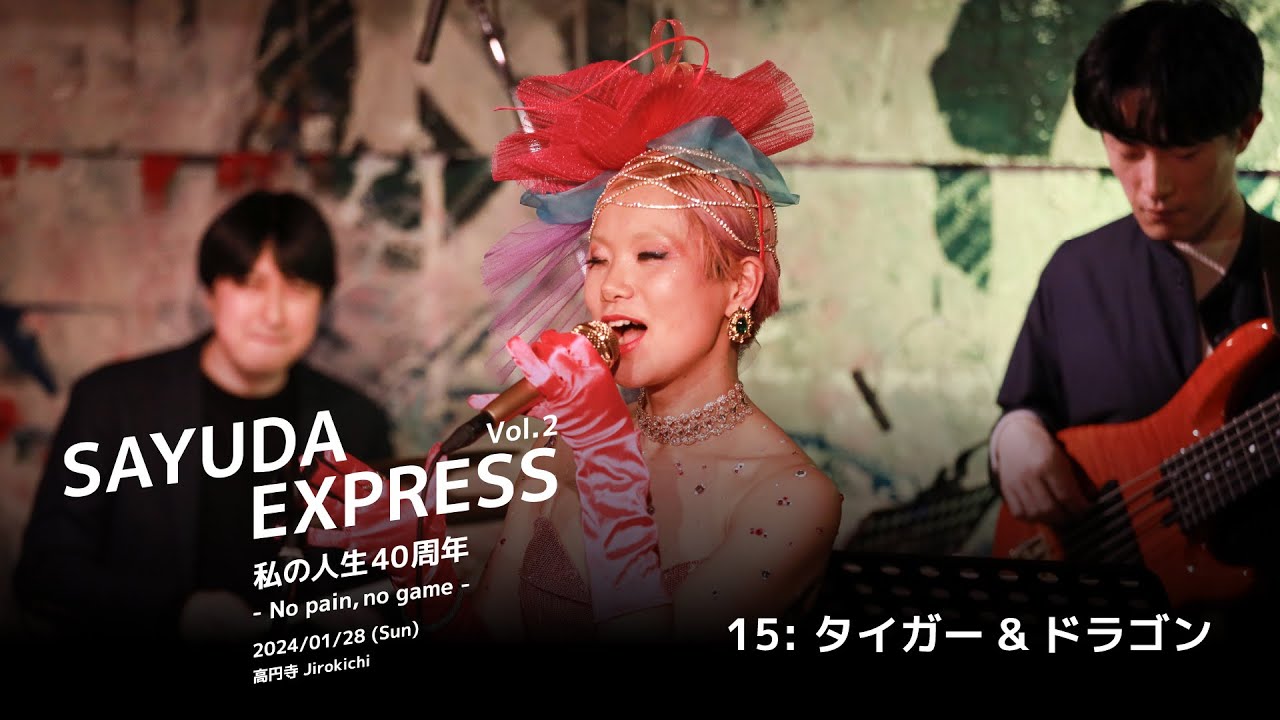 15:タイガー&ドラゴン / Sayuda Express Vol.2 私の人生40周年-No pain, no game- at 高円寺 ...
