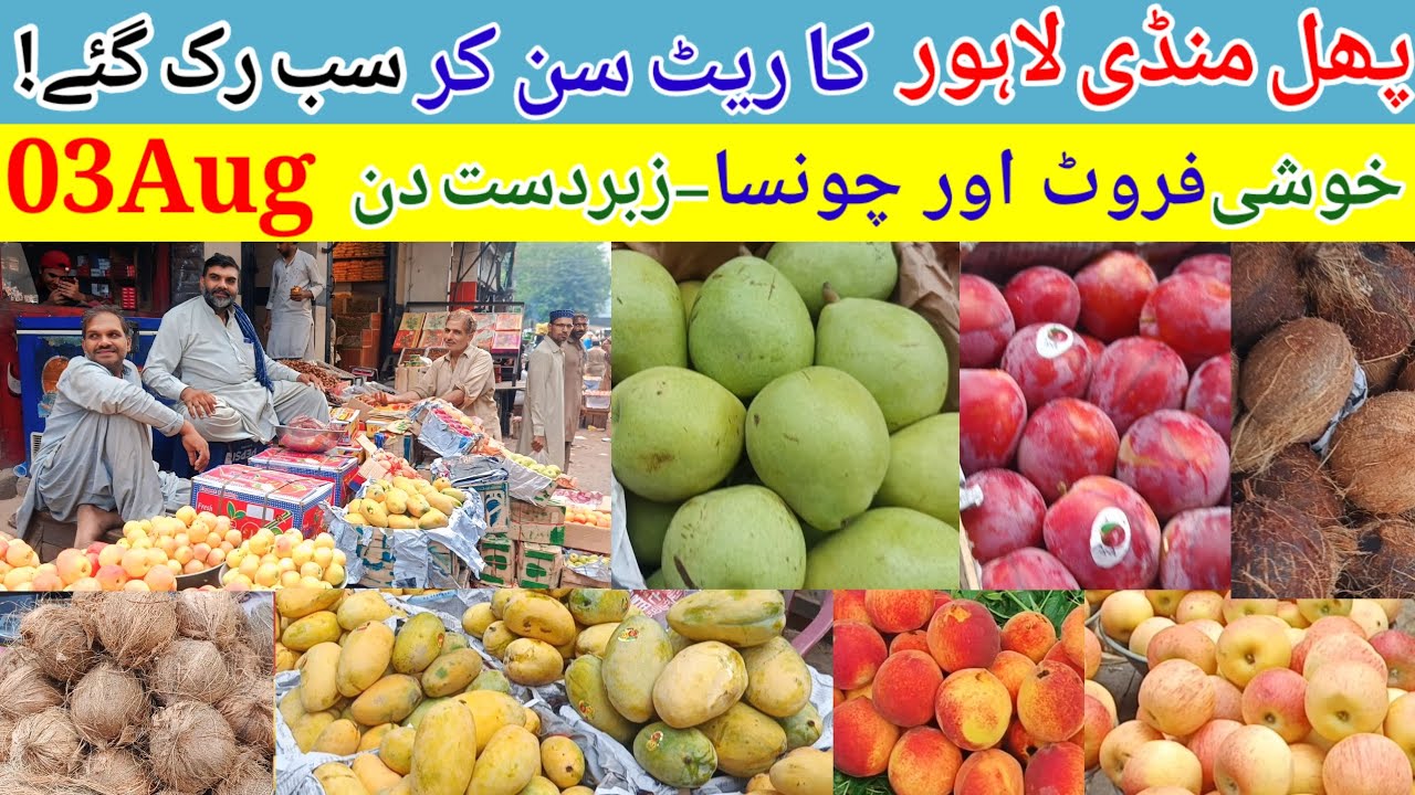 Fruit Mandi Rate Today |03 August 2025| Cheap Fruit Price In Lahore ...