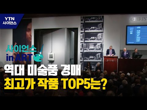 [사이언스 in Art] 역대 미술품 경매 최고가 작품 TOP5는? / YTN 사이언스 - YouTube