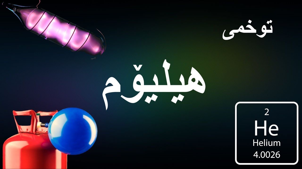 توخمەکانی خشتەی خولی توخمی هیلیۆم Youtube