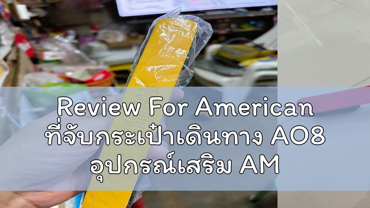 Review For American ที่จับกระเป๋าเดินทาง AO8 อุปกรณ์เสริม ...