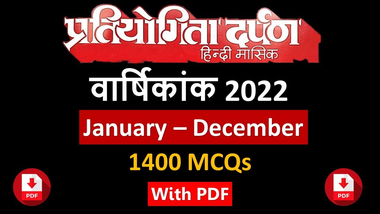 Pratiyogita Darpan वार्षिकांक, 2022 (Jan - Dec) 1400 MCQs with PDF ...
