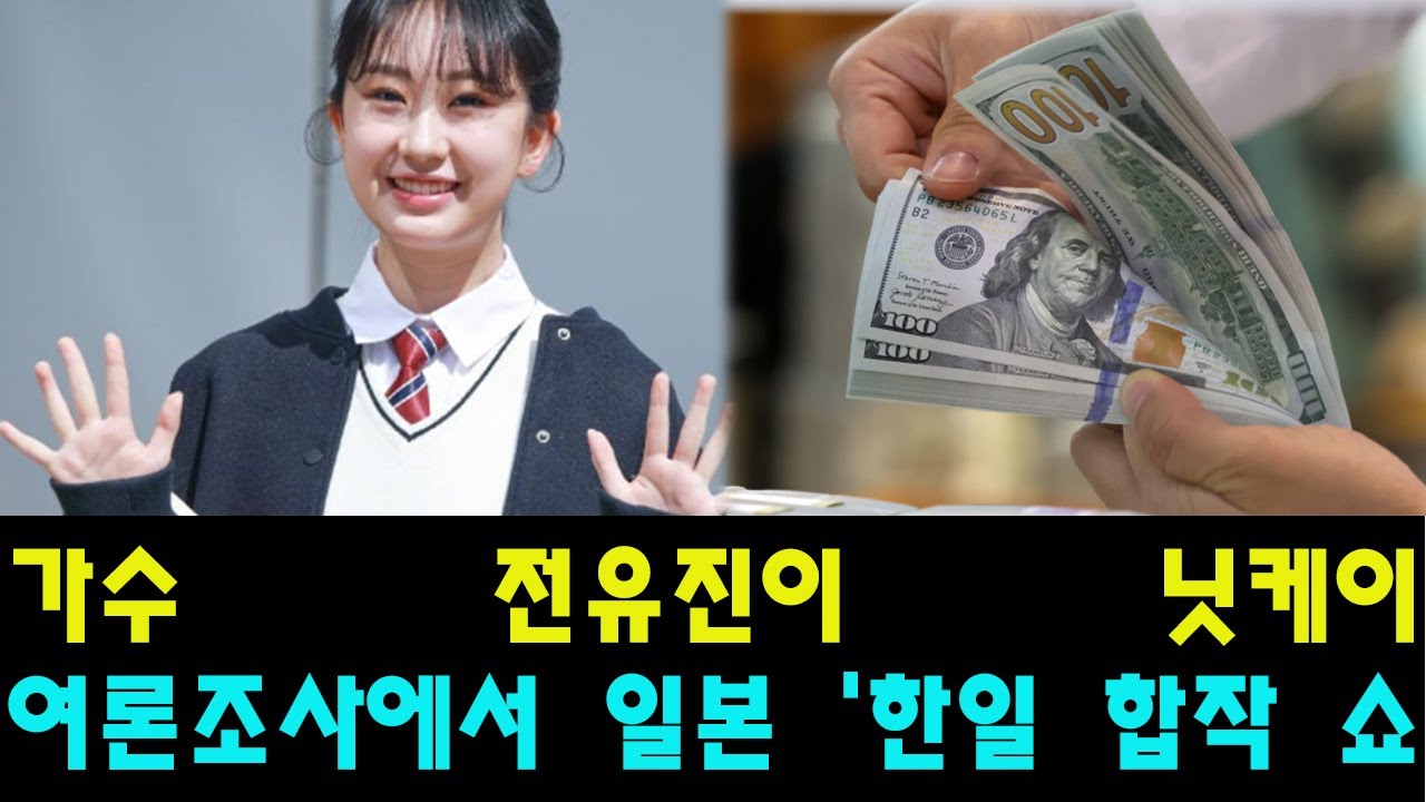 가수 전유진이 닛케이 여론조사에서 일본 한일 합작 쇼 톱10 1위를 차지하며 해외 가수 중 가장 많은 수익을 올린 가수로 등극했다 Youtube