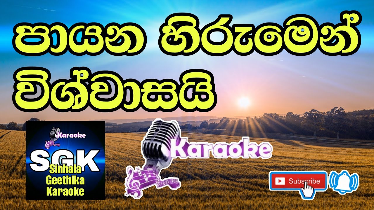 Payana hirumen | පායන හිරු මෙන් | 🎤 karaoke | Sinhala geethika | lyrics ...