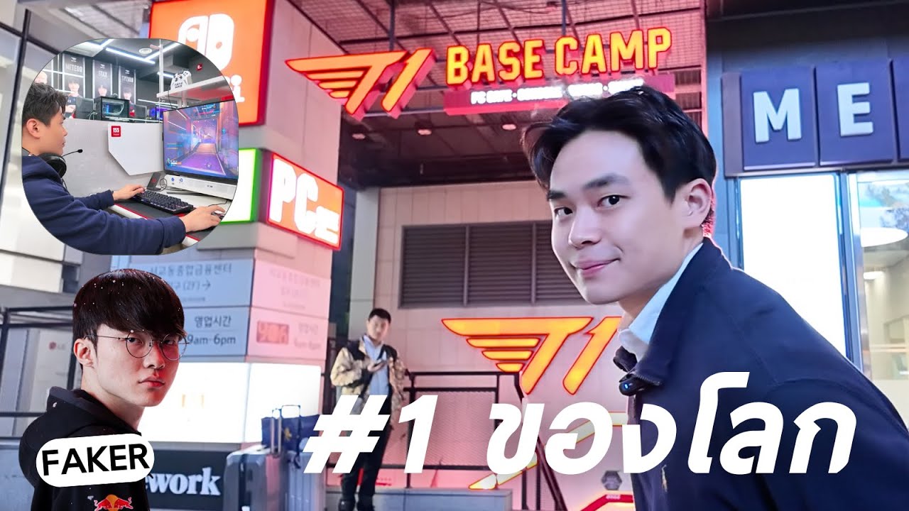 ร้านเกมอันดับ 1 ของโลก?! | T1 Base Camp - YouTube